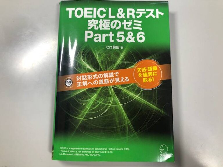 【徹底レビュー】TOEIC L&R テスト 究極のゼミ Part 5 & 6 - TOEIC教材の参考書